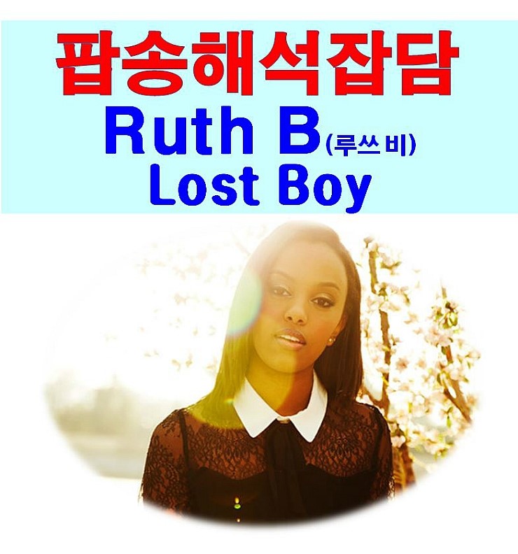 팝송해석잡담::Ruth B(루쓰 비), Lost Boy, 특이한 히트 사례를 닉 조나스와 아리아나 그란데가 보고... : 네이버 블로그