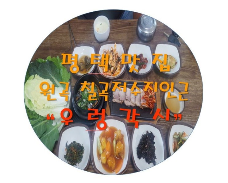 【평택맛집】 평택 원곡 칠곡저수지인근 우렁각시 네이버 블로그