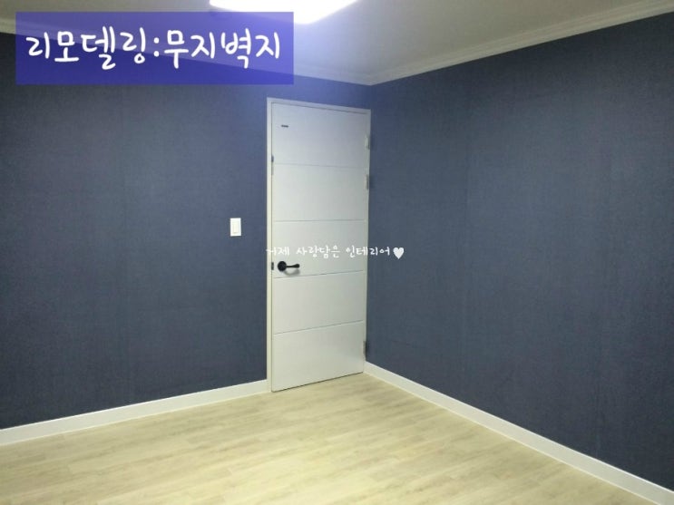 거제 인테리어 신우 희가로 리모델링 분위기 있는 벽지 추천 네이비색 벽지 네이버 블로그