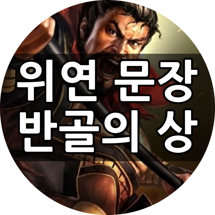 위연 문장 반골의 상 : 네이버 블로그