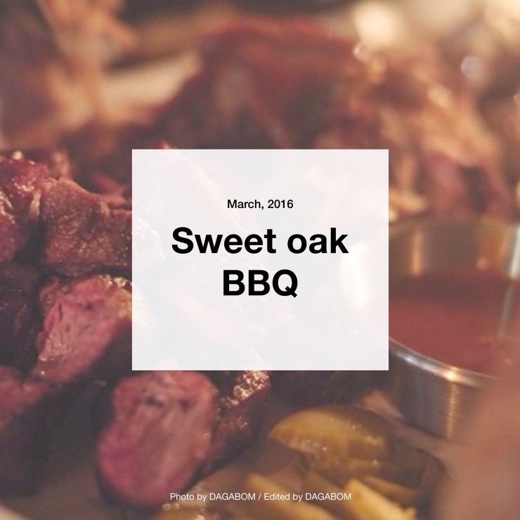 [원주맛집] 두번째 봄, 미국인이 운영하는 전통 바베큐&펍 'SWEET OAK(스위트오크)' 그리고 후식 UDALLY : 네이버 블로그