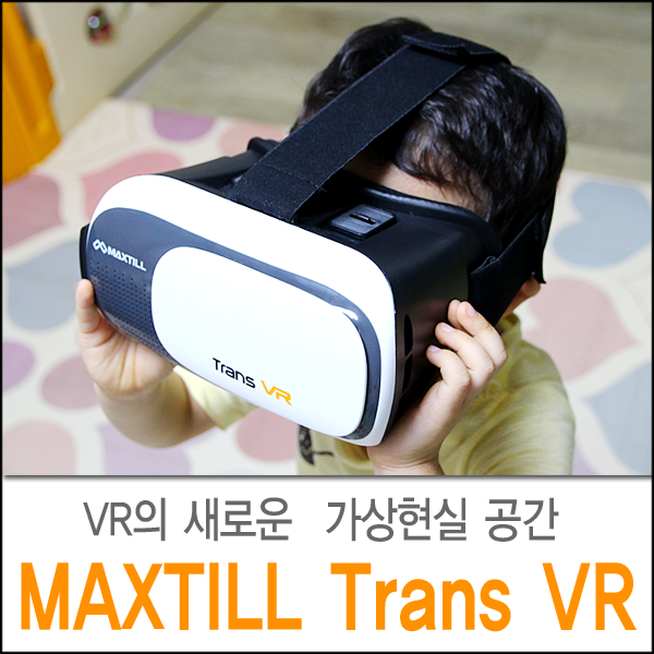 VR 기기 추천 :: 가상현실 집에서해요 MAXTILL Trans VR : 네이버 블로그