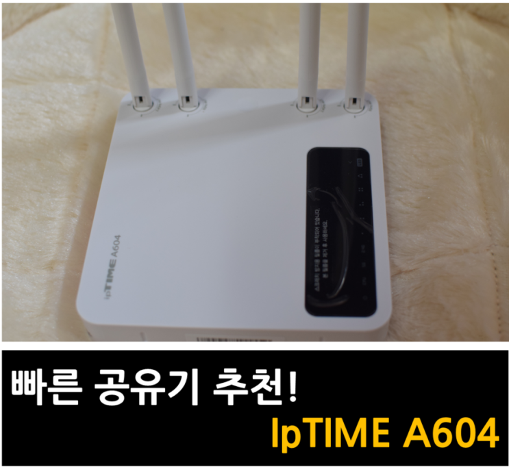 와이파이 공유기 추천 IpTIME A604! 짱빠르네~ : 네이버 블로그