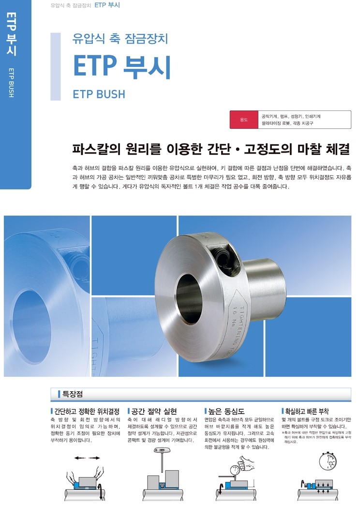 ETP BUSH ETP-E & ETP-E R Type 유압식 축 장금장치(유압식파워록) ETP-TECHNO, ETP부쉬 ...