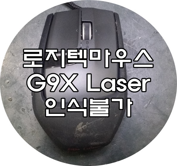 부산마우스수리 - 로지텍 G9X Laser 단선 인식이 안되요 : 네이버 블로그