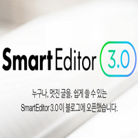 네이버스마트에디터3..0 샅샅히 파헤치기! : 네이버 블로그