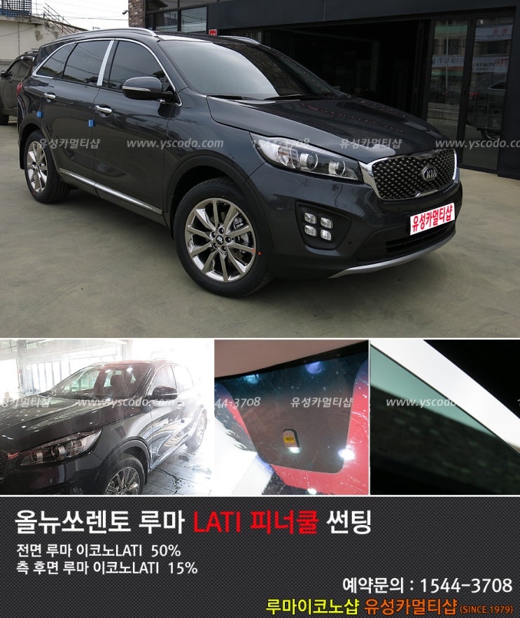 익산 전주 올뉴쏘렌토 열차단썬팅 루마 피너쿨 Lati 라티 썬팅 썬팅전용룸 연무기로 먼지제거 루마썬팅 가격표 네이버 블로그