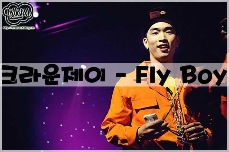 크라운제이 - Fly boy : 네이버 블로그
