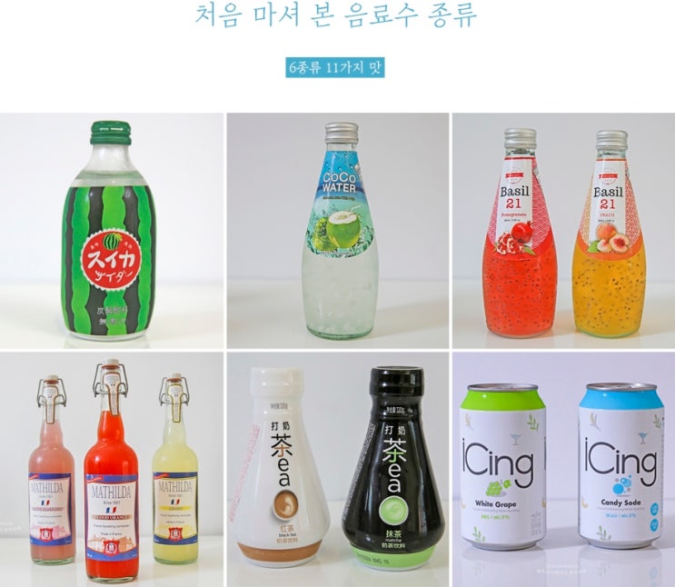 음료수 종류 "처음 보는 애! 맛있거나 낯설거나~" : 네이버 블로그