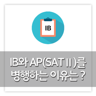 IB학원 폴아카데미 ㅣ IB와 AP(SAT-2)를 병행하는 이유는? : 네이버 블로그