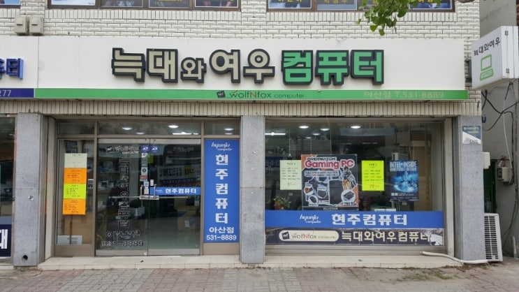 아산 컴퓨터수리온천동 컴퓨터수리온천동 컴퓨터조립늑대와여우컴퓨터 아산점 네이버 블로그