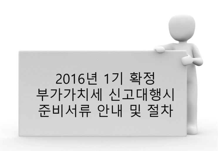 부산세무사 김해세무사 창원세무사 부산진구세무사 양정세무사 부가가치세신고 2016년 1기 확정 부가가치세 신고대행시