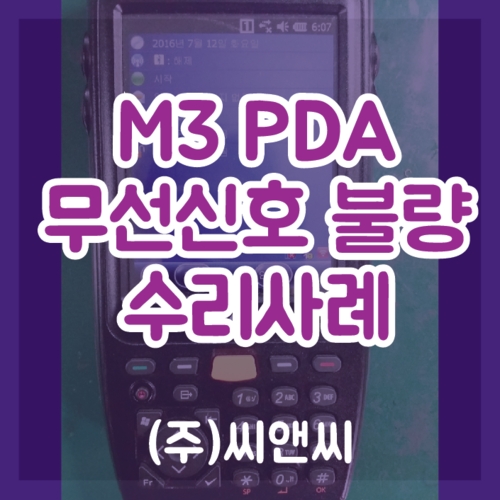 [청주 PDA 수리] M3 모바일 PDA 무선신호불량 수리 : 네이버 블로그