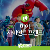 삼지애니메이션 3D 액션어드벤처 - 마이 자이언트 프렌드 (My Giant Friend) : 네이버 블로그