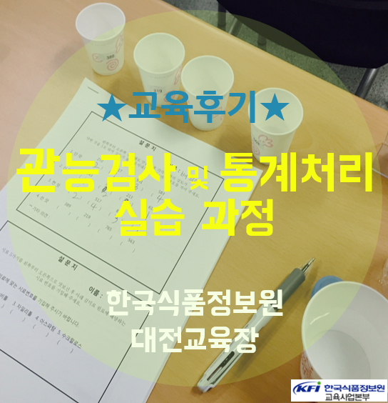 ★교육후기★ 711 12 관능검사 및 통계처리 대전교육장 입니다 네이버 블로그