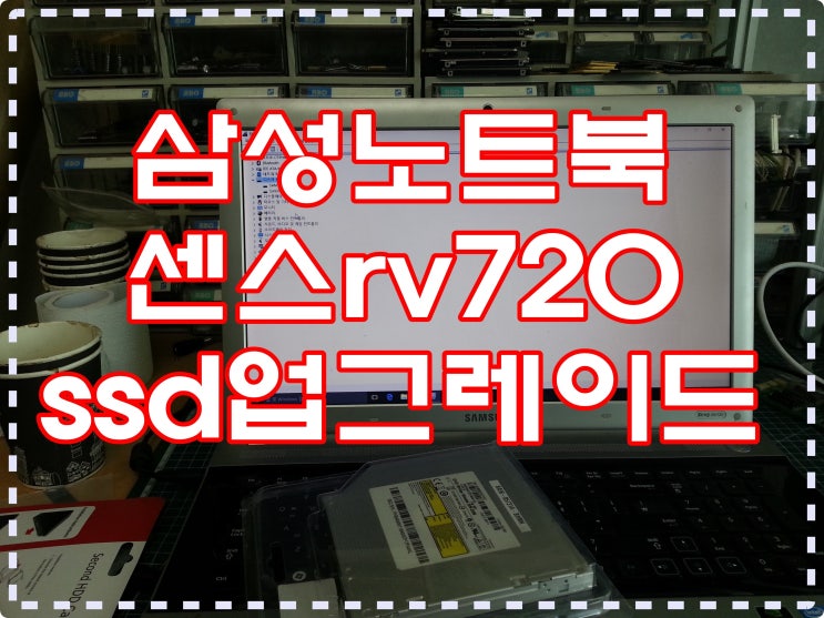 부산노트북수리 삼성노트북 센스 rv720 ssd하드 업그레이드작업 : 네이버 블로그