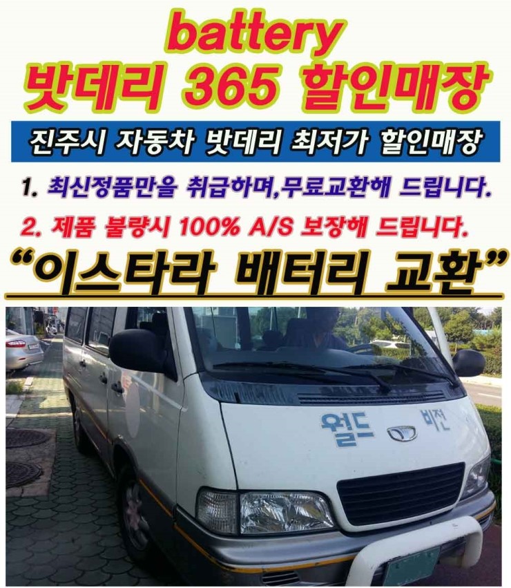 진주밧데리 이스타나 배터리교환 진주자동차밧데리배터리 진주배터리 버스밧데리 대형화물차 배터리 트럭밧데리 24v배터리 네이버 블로그