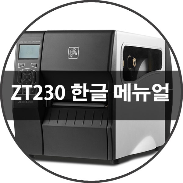 ZEBRA ZT230 한글 메뉴얼(사용자 설명서) 보기, 다운로드 : 네이버 블로그
