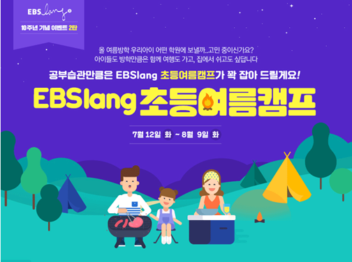 EBSlang 초등 여름캠프로 원터치 텐트, 잡스엔젤넷 챙겨가세요~!! : 네이버 블로그