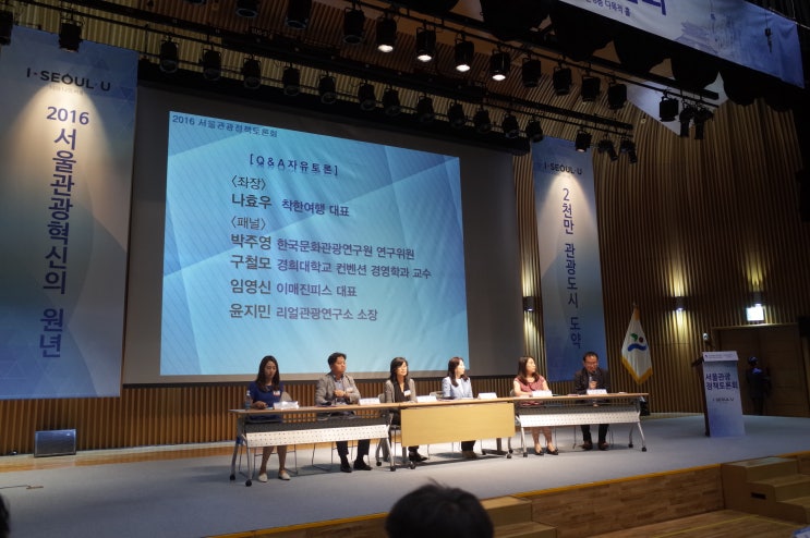 서울관광 정책토론회 (2016년 7월 15일 서울시청 다목적 홀) : 네이버 블로그