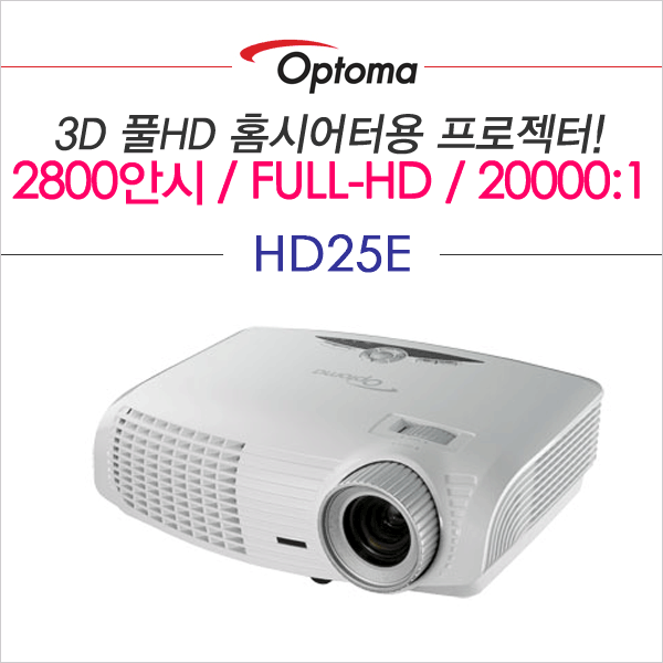 HD25E / 2800안시프로젝터 / 옵토마프로젝터 / OPTOMA프로젝터 / 홈시어터용프로젝터 : 네이버 블로그