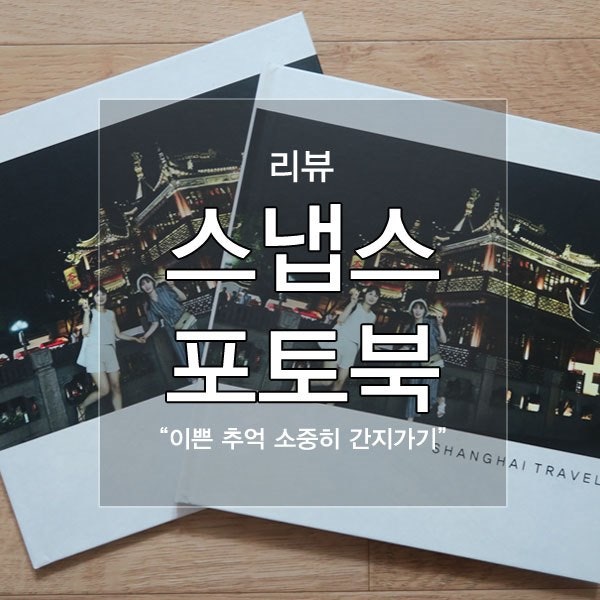 포토북사이트 스냅스에서 여행포토북 만들었어요 :) : 네이버 블로그