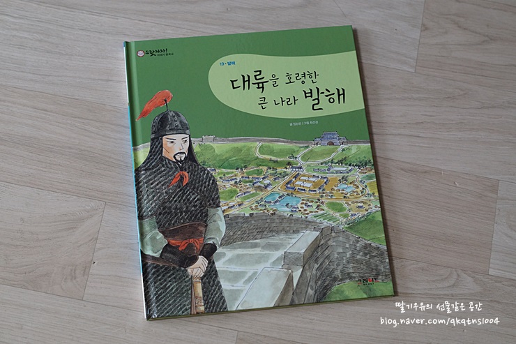 그레이트북스으랏차차 이야기 한국사 발해 대륙을 호령한 큰 나라 발해 초등학생이 읽을만한 책 네이버 블로그