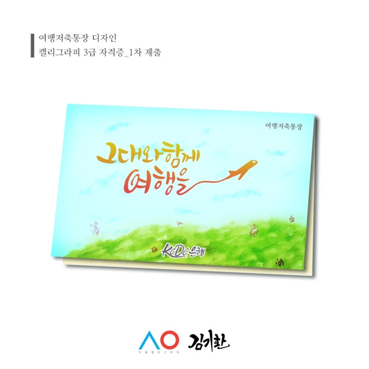 한국캘리그라피디자인센터 캘리그라피 3급 자격증 합격 시험 준비 방법 네이버 블로그