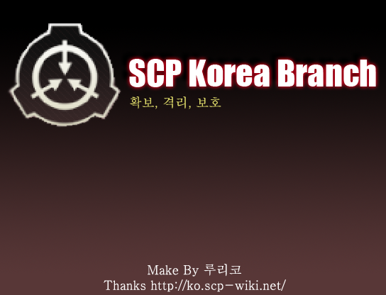 [게임배포] SCP Korean Branch (V1.00) : 네이버 블로그