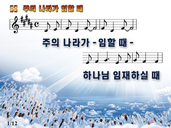 주의 나라가 임할 때ppt : 네이버 블로그