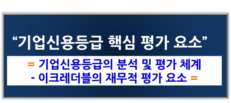 기업신용등급의 분석 및 결정 체계 이크레더블의 재무적 평가 요소 네이버 블로그