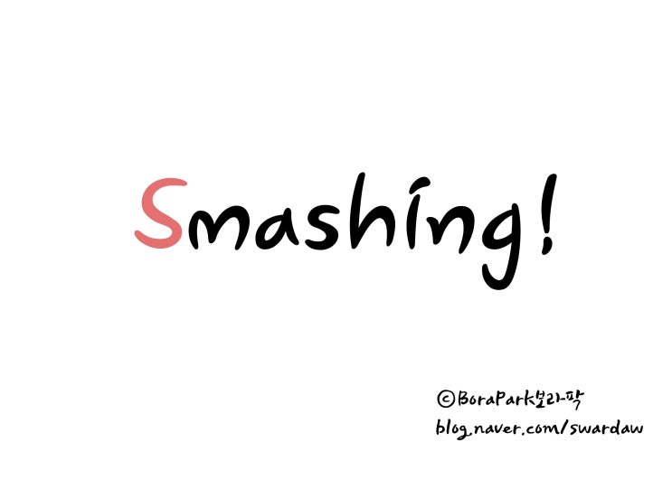 보라팍의 영국 영어 - Smashing! 얘가 이럴 때 쓰이다니, smashing! : 네이버 블로그