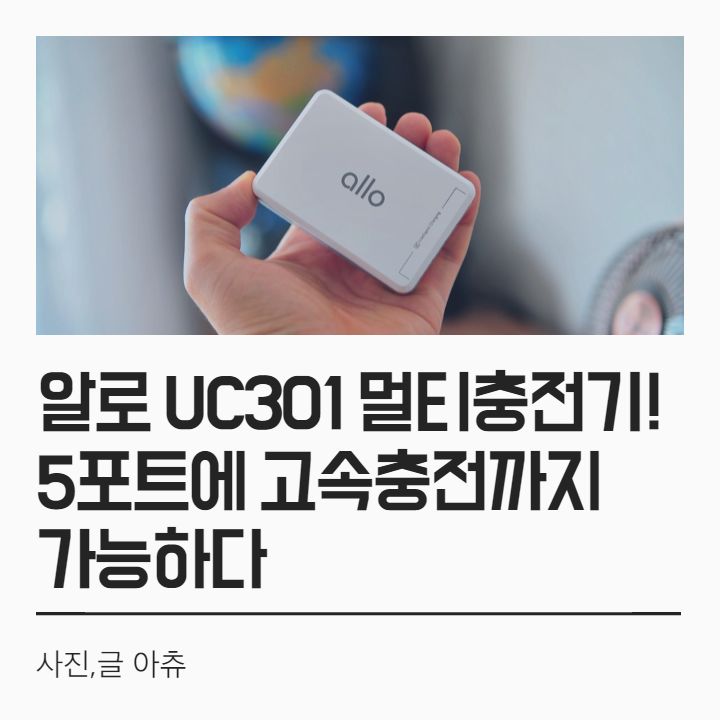 알로 UC301 스마트폰 멀티충전기! 5포트에 고속충전까지 가능하다[알로코리아] : 네이버 블로그
