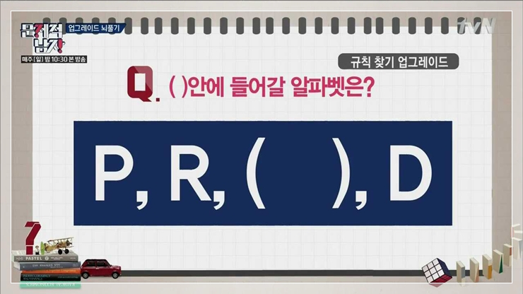문제적남자 22회 뇌풀기 아이큐 퀴즈 안에 들어갈 알파벳 네이버 블로그