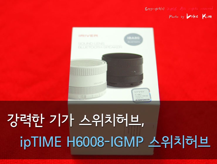 강력한 기가 스위치허브, ipTIME H6008-IGMP 스위치허브 : 네이버 블로그