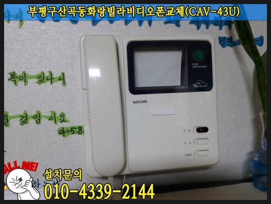 인천 부평구 산곡동 화랑농장부근 빌라에서 고장난 코콤 Kvm 904 인터폰을 코맥스 Cav 43u 비디오폰으로 교체했지요