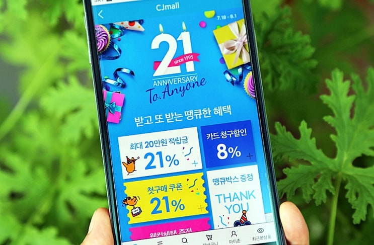CJmall 21주년 가장 저렴하게 쇼핑하는 법 CJ몰 앱 : 네이버 블로그
