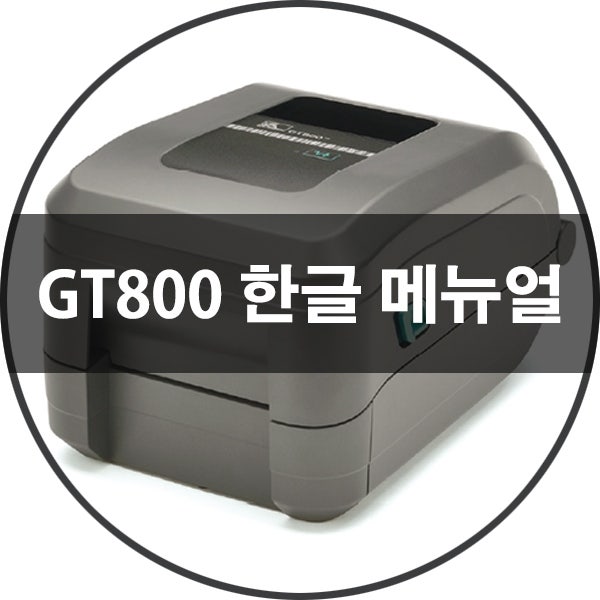 ZEBRA GT800 한글 메뉴얼(사용자 설명서) 보기, 다운로드 : 네이버 블로그