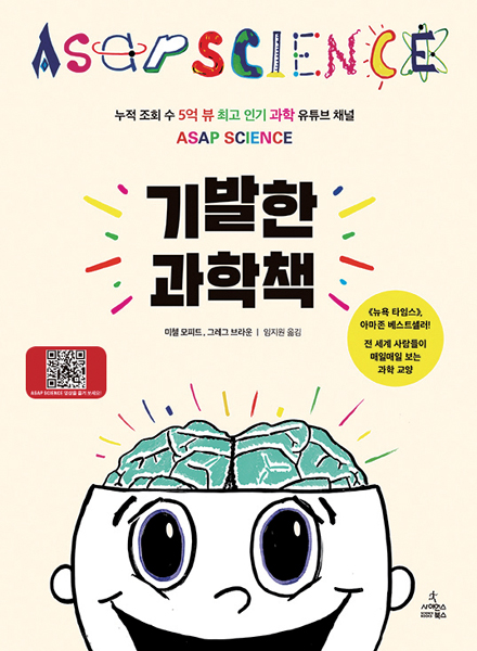 160718 미첼 모피트, 그레그 브라운 - 기발한 과학책 (ASAP SCIENCE) : 네이버 블로그