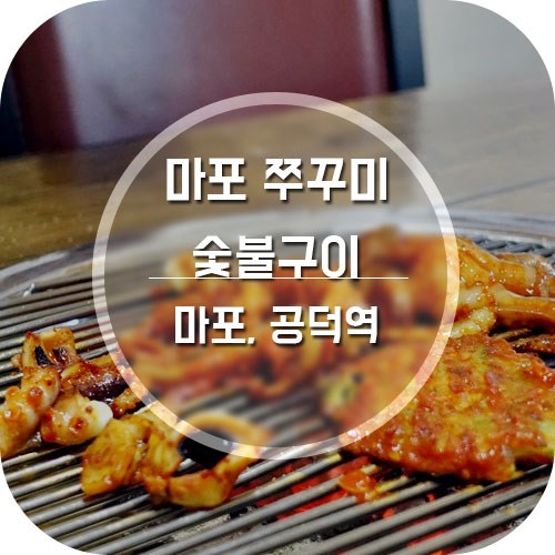 마포 맛집 쭈꾸미 맛집 마포 쭈꾸미 숯불구이집에 다녀왔어요 네이버 블로그