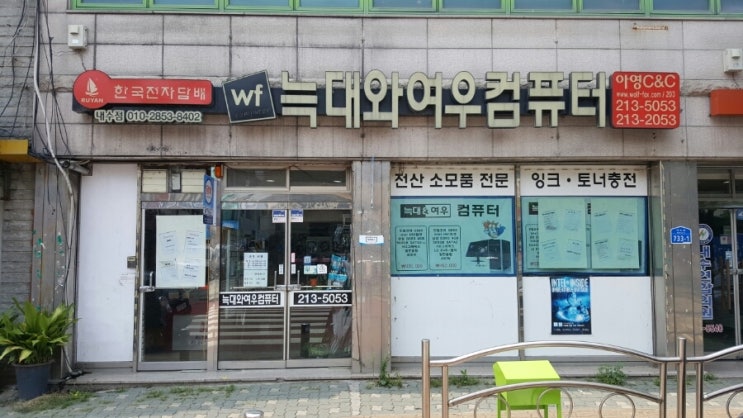 충북 청원군 컴퓨터수리내수읍 컴퓨터수리내수리 컴퓨터수리늑대와여우컴퓨터 충북내수점 네이버 블로그