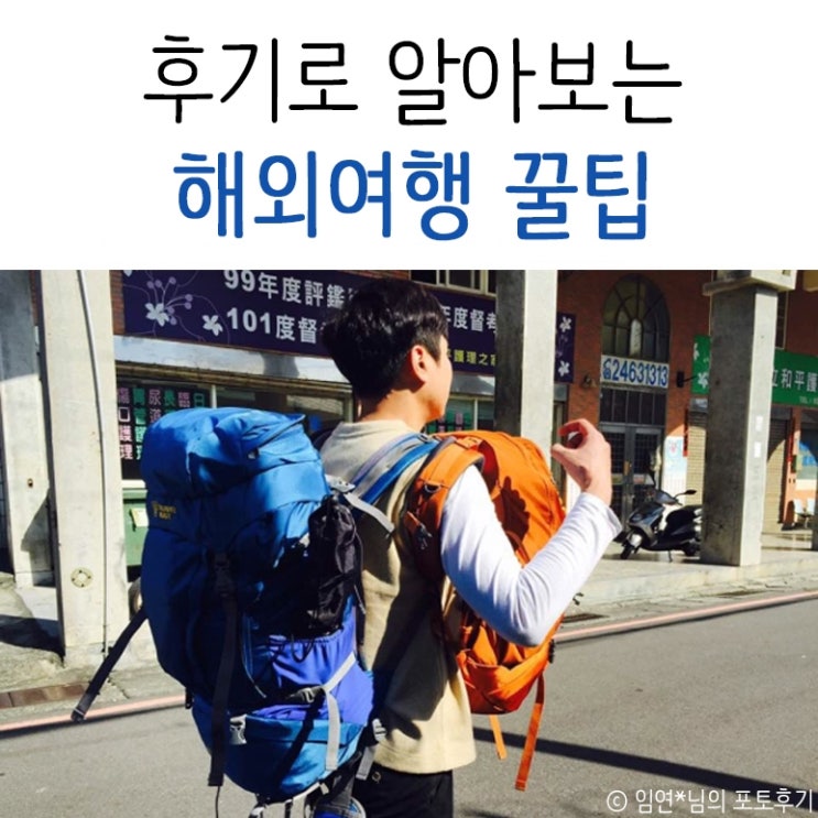 여행용품쇼핑몰 트래블메이트 여행자가 후기로 남긴 해외여행꿀팁 네이버 블로그
