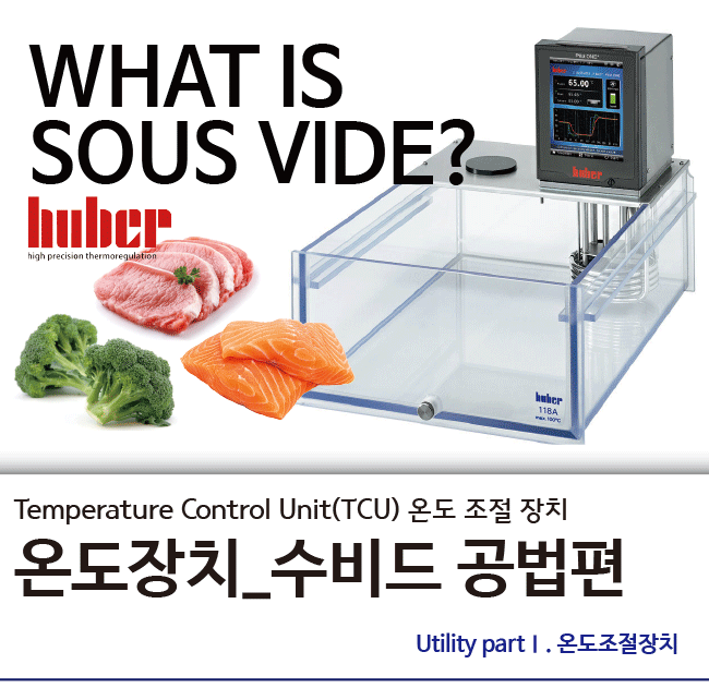 온도조절장치(Temperature Control Unit)_수비드 공법편 소개 : 네이버 블로그
