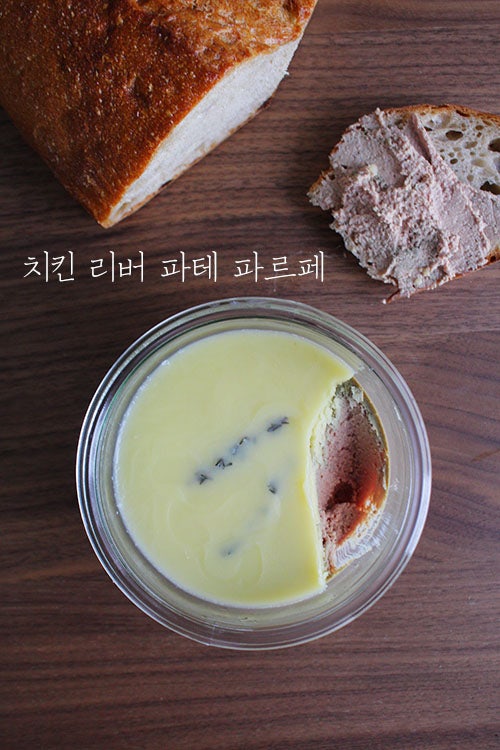 [파테] 치킨 리버 파테 파르페, Chicken Liver Paté Parfait, 파테만들기, 프랑스요리 : 네이버 블로그