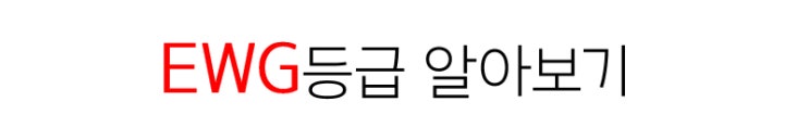 EWG 등급 알아보기 : 네이버 블로그