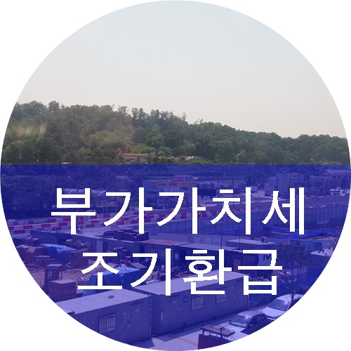 부가가치세 조기환급 신청 국세청 홈텍스에서 쉽게하는 방법 네이버 블로그