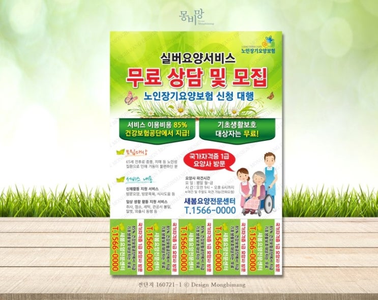 실버요양원요양전문센터 전단지디자인 문어발전단지제작전단지제작전문업체 디자인몽비망과 함께하세요 네이버 블로그