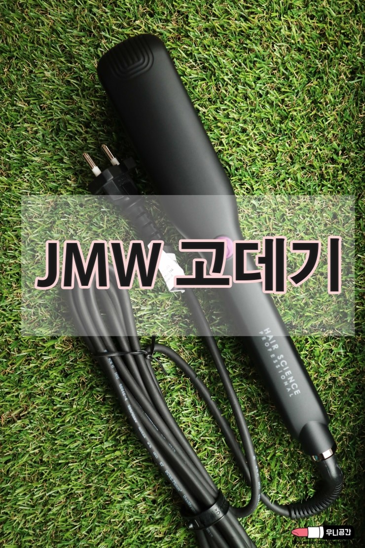 고데기 추천:JMW고데기 선물받았어요! : 네이버 블로그
