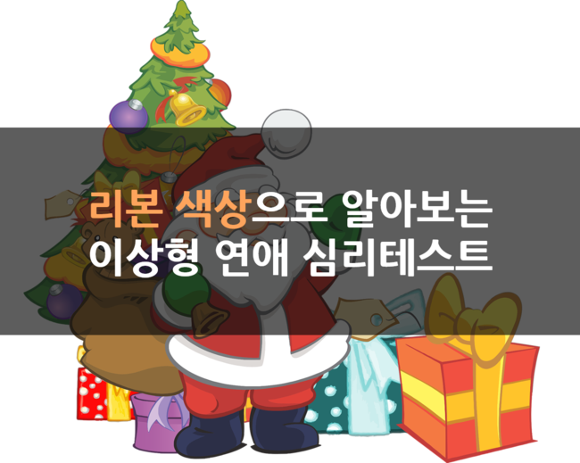 심리테스트 리본 색으로 알아볼 수 있는 이상형 연애 심리테스트 네이버 블로그