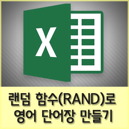 엑셀팁 랜덤 함수rand로 영어 단어장 만들기 네이버 블로그